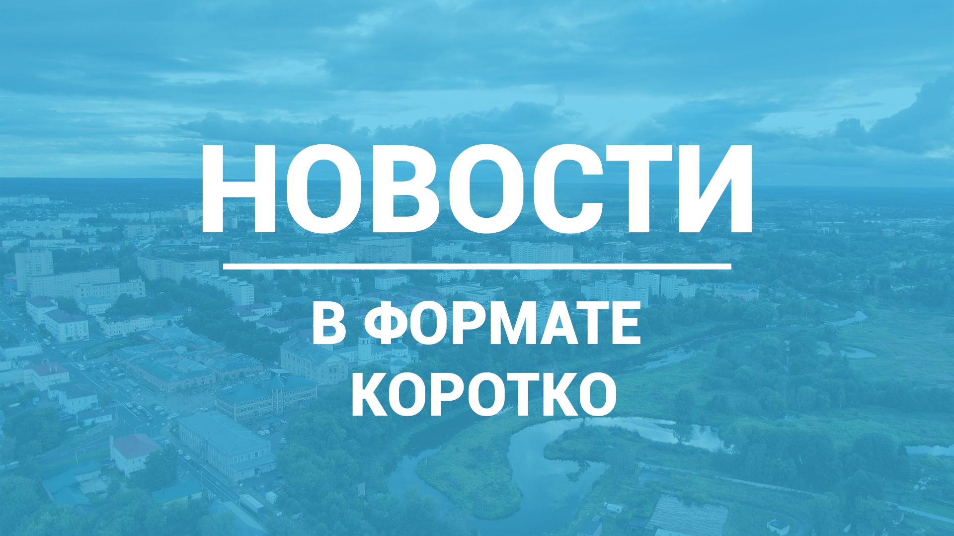 Новости в формате коротко