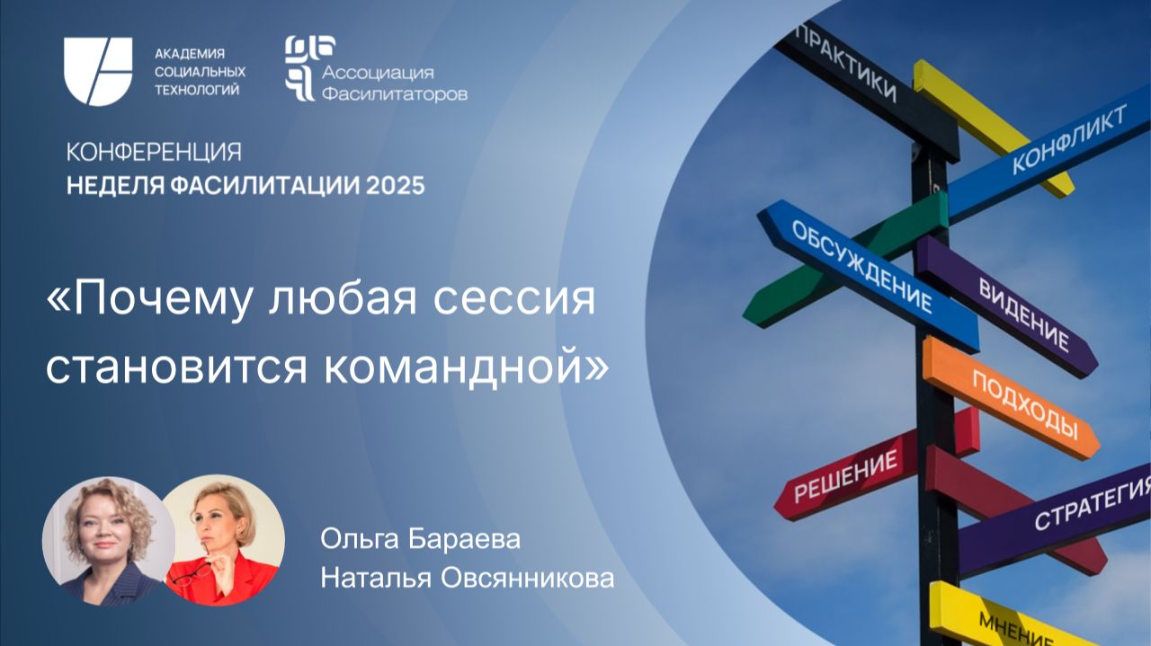 Почему любая сессия становится командной | Ольга Бараева, Наталья Овсянникова