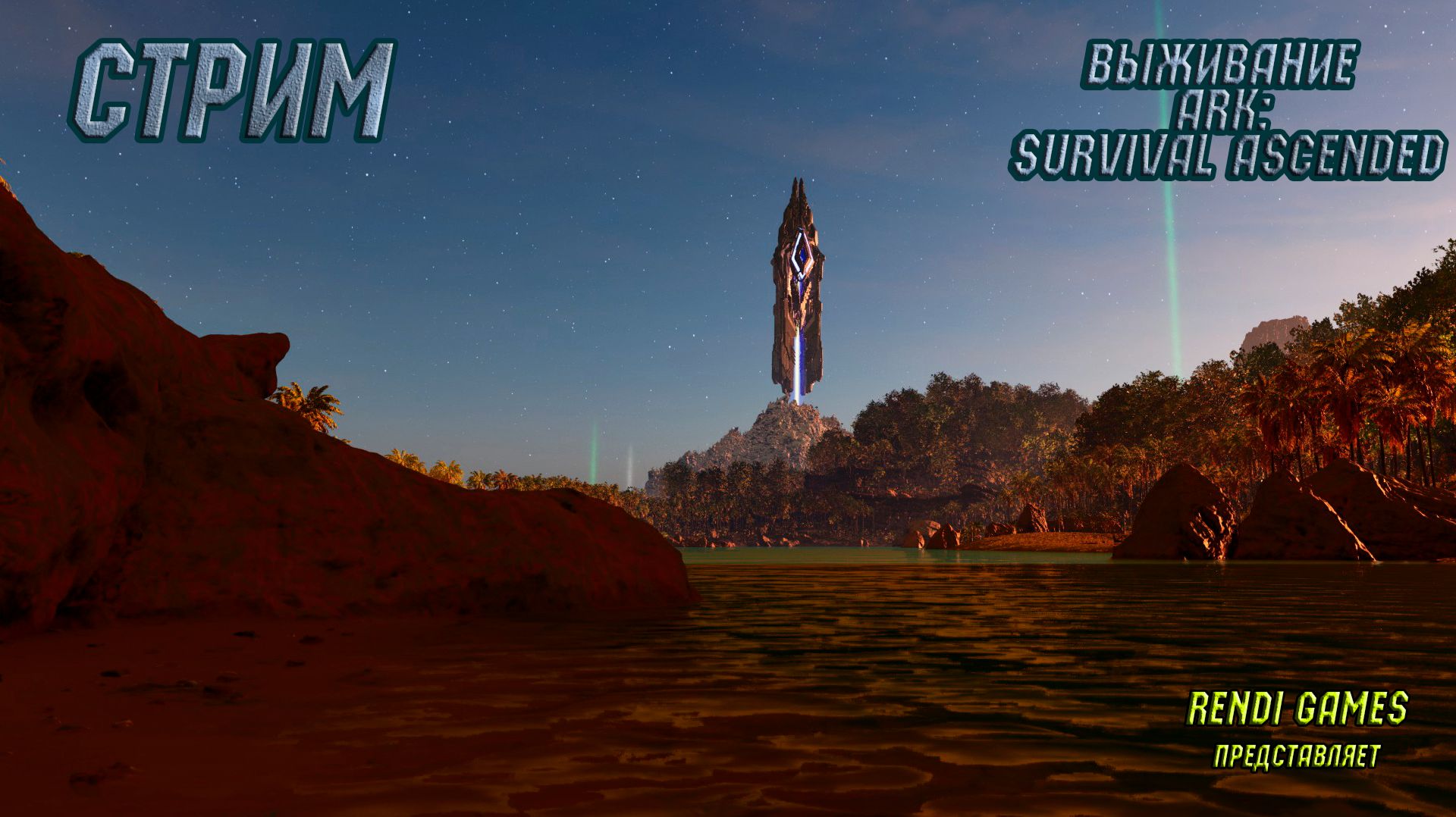 Новое выживание в ARK: Survival Ascended! #8