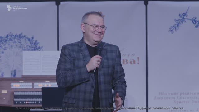 "Духовное сражение". Пастор Максим Мясников 11 января 2026г "Церковь Прославления" г.Томска