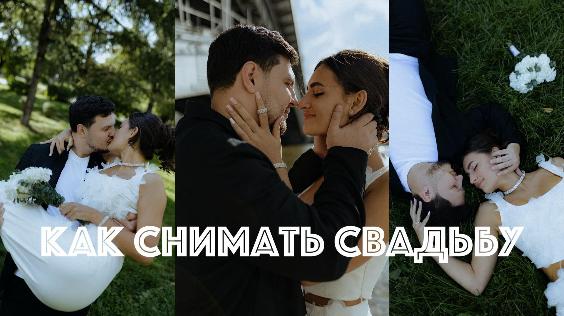 Как снимать свадьбу? Как работать с парой?