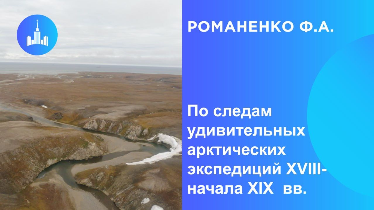 По следам удивительных арктических экспедиций XVIII-начала XIX вв.