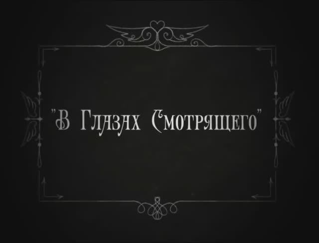 Короткая анимация «В глазах смотрящего» студентки СПбГУПТД Софии Шумаковой-Коровкиной