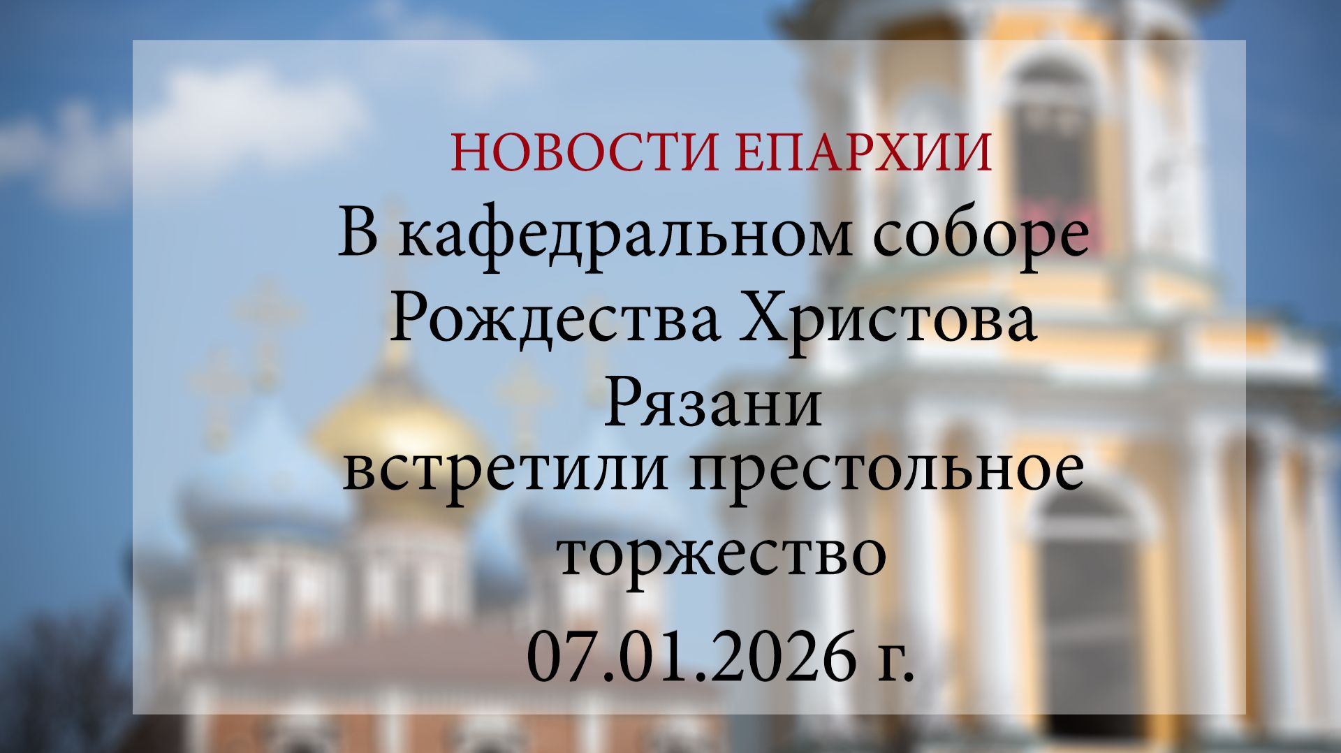В кафедральном соборе Рождества Христова Рязани встретили престольное торжество (07.01.2026 г.)