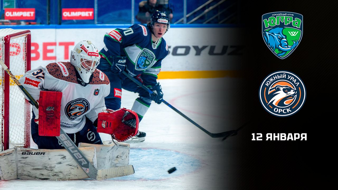 ЮГРА - ЮЖНЫЙ УРАЛ. ОБЗОР МАТЧА