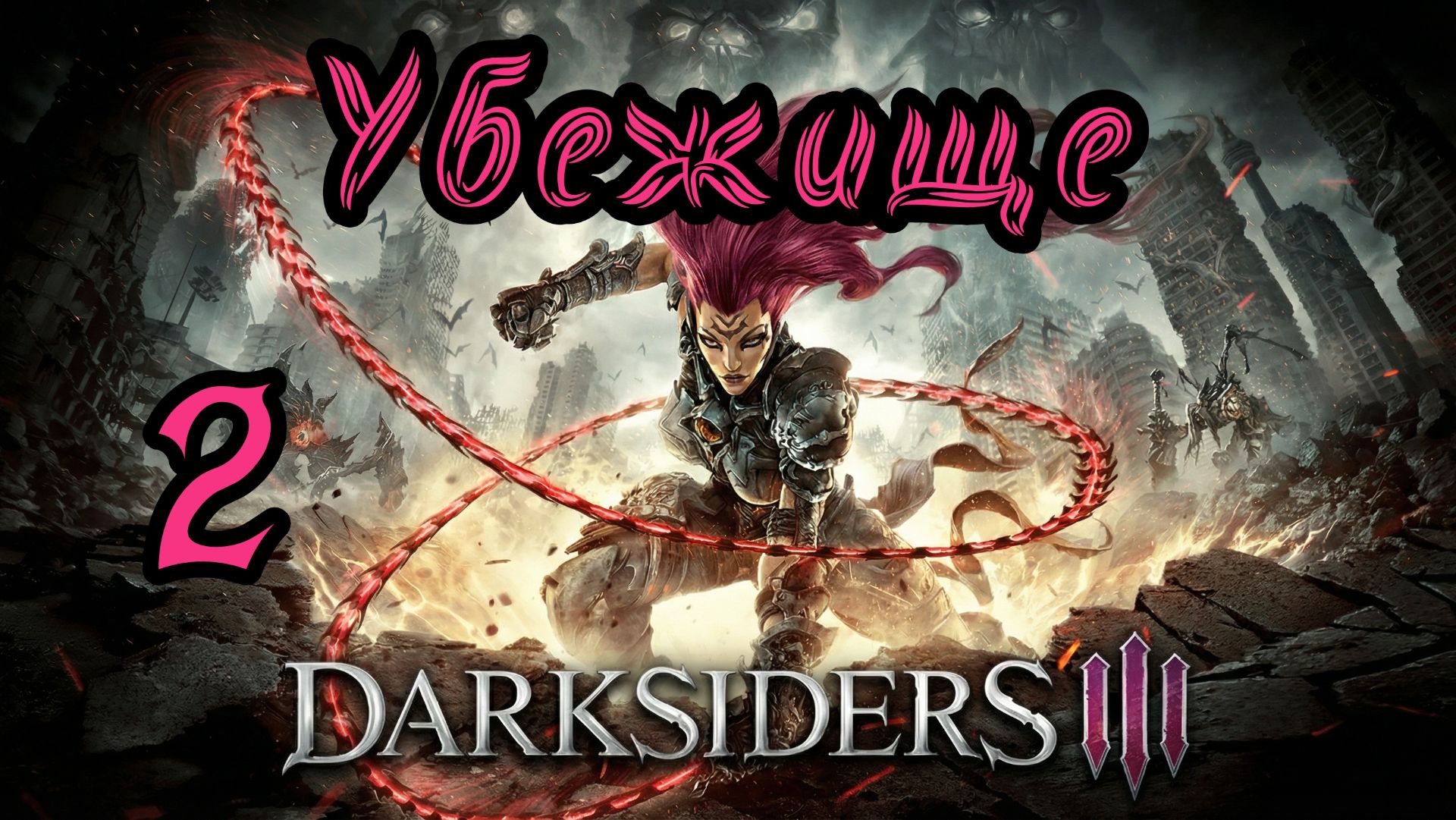 Darksiders III. Апокалиптический. Прохождение #2 Убежище