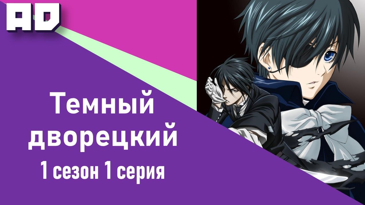 1 серия | Темный дворецкий ТВ-1 | Kuroshitsuji TV-1  [Amazing Dubbing]