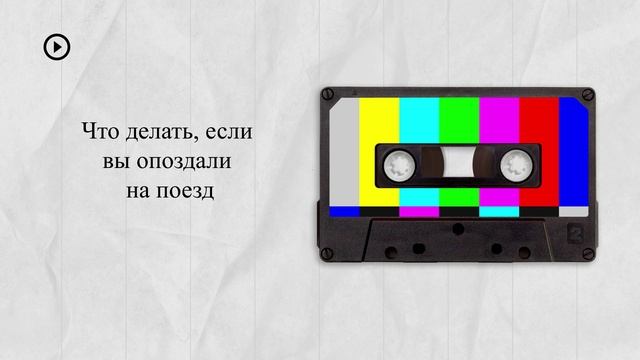 Что делать, если вы опоздали на поезд