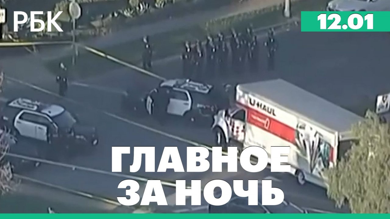 Трамп не исключил удара по Ирану для поддержки протестующих. Основатель ГК «Дело» под следствием