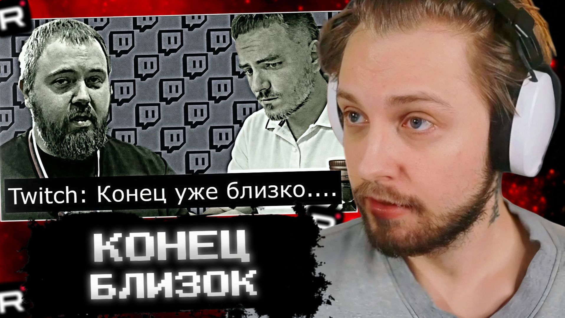 СТИНТ СМОТРИТ: Twitch:Конец Близок // сигналы от Maddyson и Вилсаком