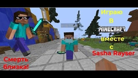 MR.OLT_GAME ВПЕРВЫЕ ПОИГРАЛ В MINECRAFT ВМЕСТЕ С SASHA RAYSER! СМЕРТЬ БЛИЗКА! 25.12.2021г.
