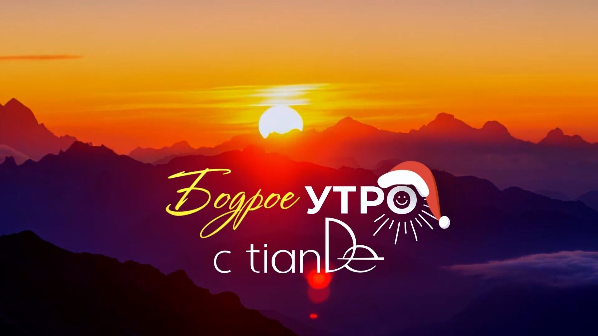 «Бодрое утро с TianDe» 4 выпуск
