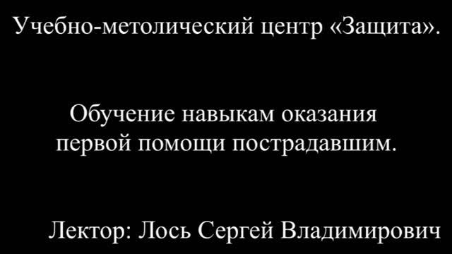 Обучение навыкам оказания первой помощи пострадавшим