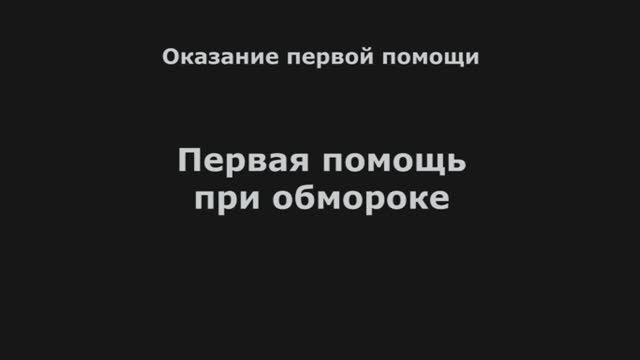 ОПП 01 Первая помощь при обмороке