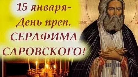 15 января - день памяти святого Серафима Саровского. Красивая музыкальная открытка.