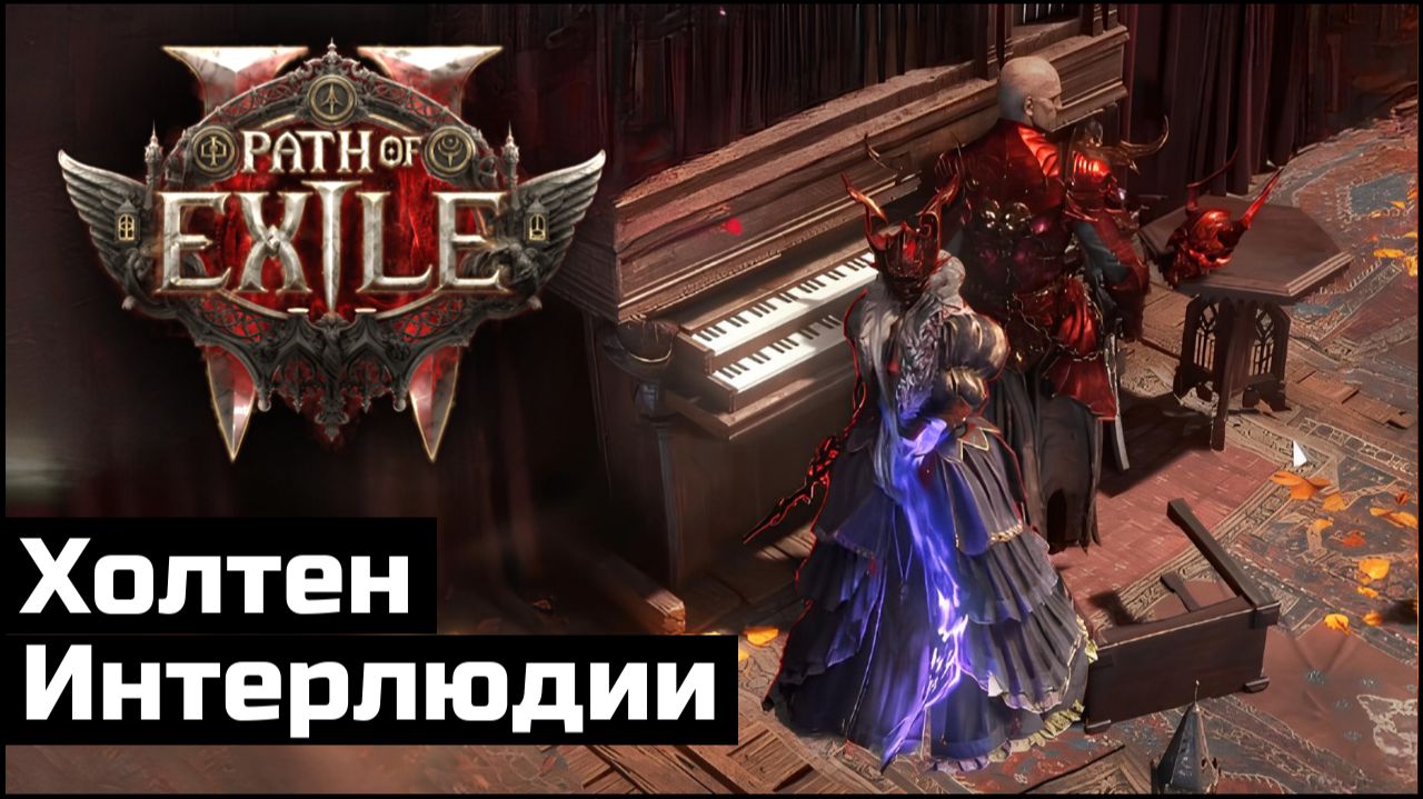 Сюжетное прохождение Path of Exile 2 | Выпуск 21