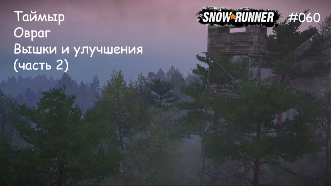 SnowRunner Таймыр Овраг Вышки и улучшения (часть 2)