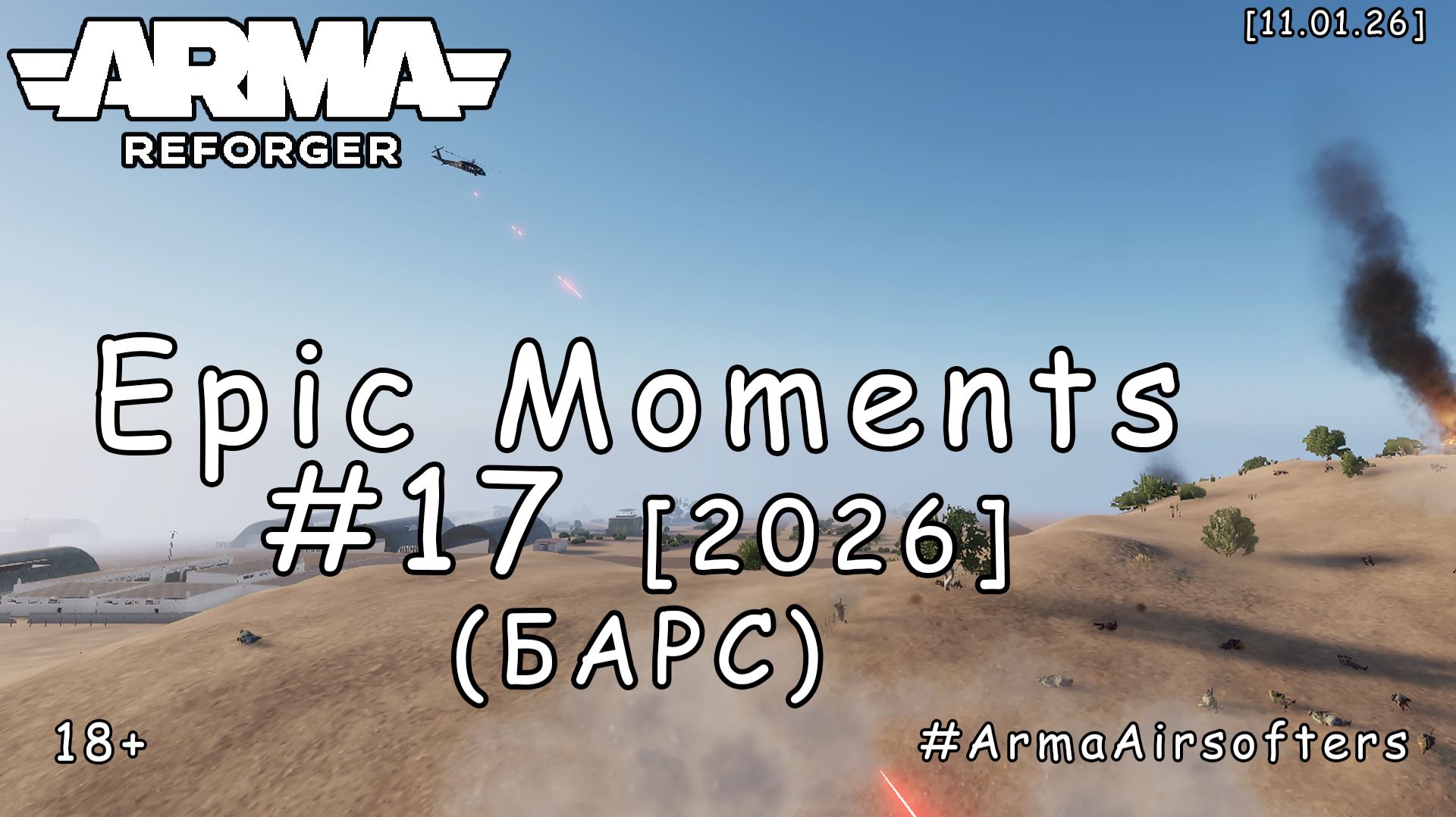 ARMA Reforger - Epic моменты #17 - Очередной Черный Ястреб  (БАРС event by Абрашка) [2026]