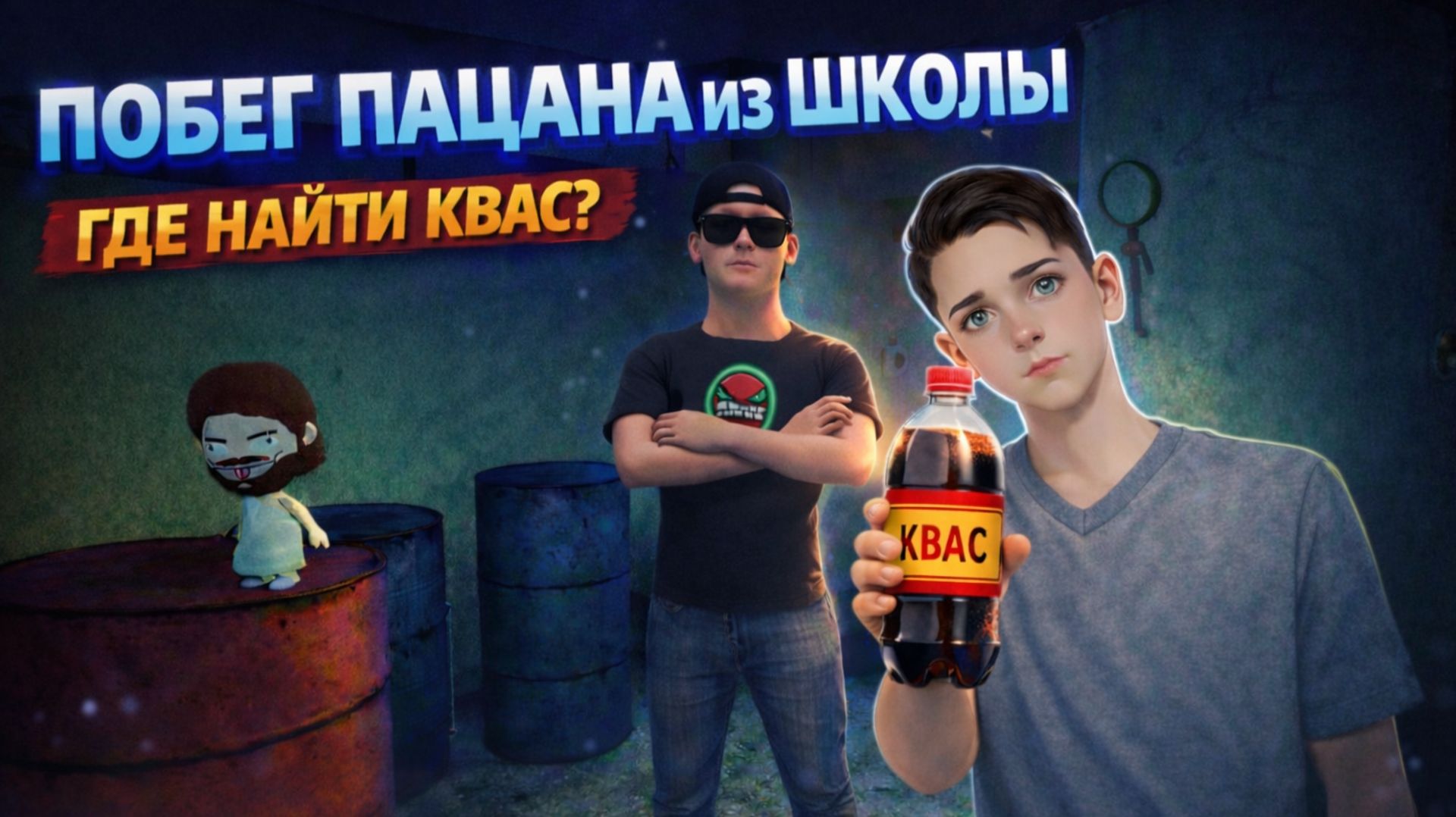 Где Найти Квас для Зелела в Побеге Пацана из Школы???