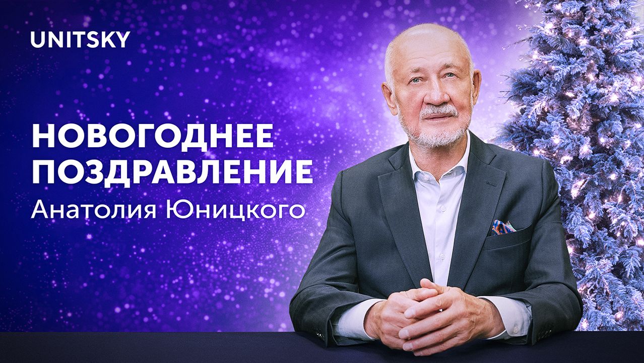 Новогоднее поздравление Анатолия Юницкого