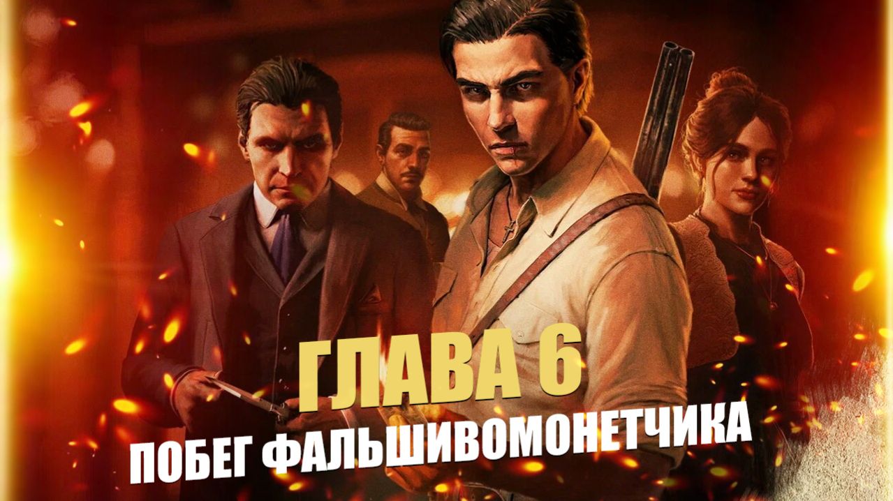 Mafia The Old Country прохождение: Глава 6 La Difesa Siciliana - Побег фальшивомонетчика