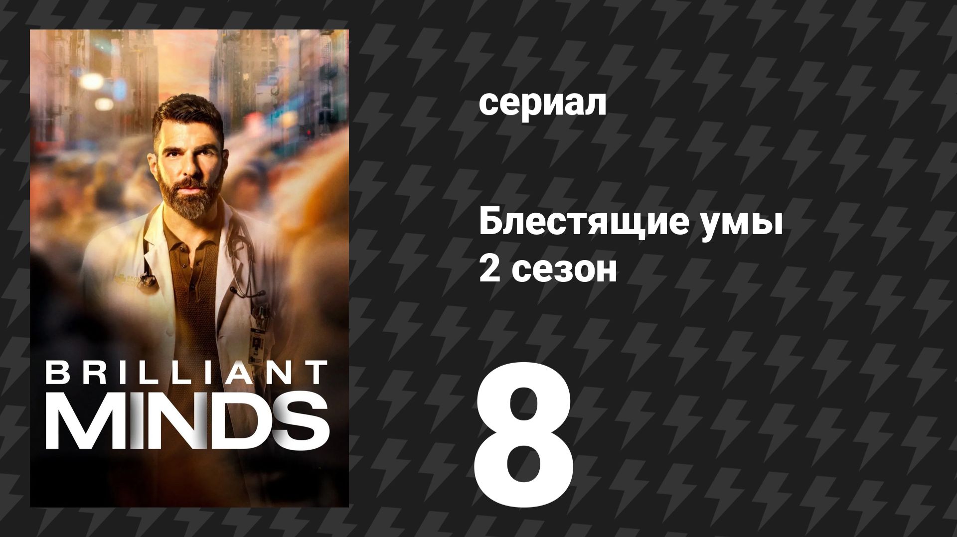 Блестящие умы 2 сезон 8 серия «Наизнанку» (сериал, 2025)