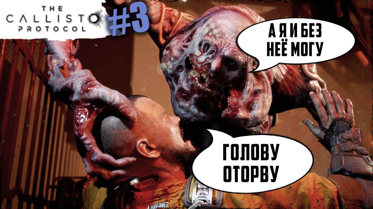 ЗОМБИ без головы и СИЛОВАЯ ПЕРЧАТКА | The Callisto Protocol | #3