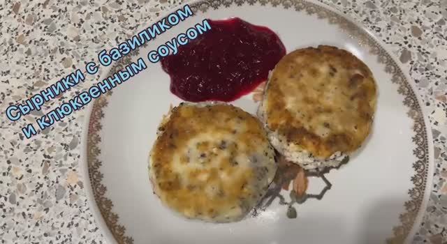 Сырники с базиликом и клюквой