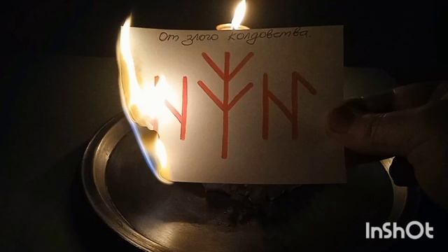 Защитный обряд с Рунами.