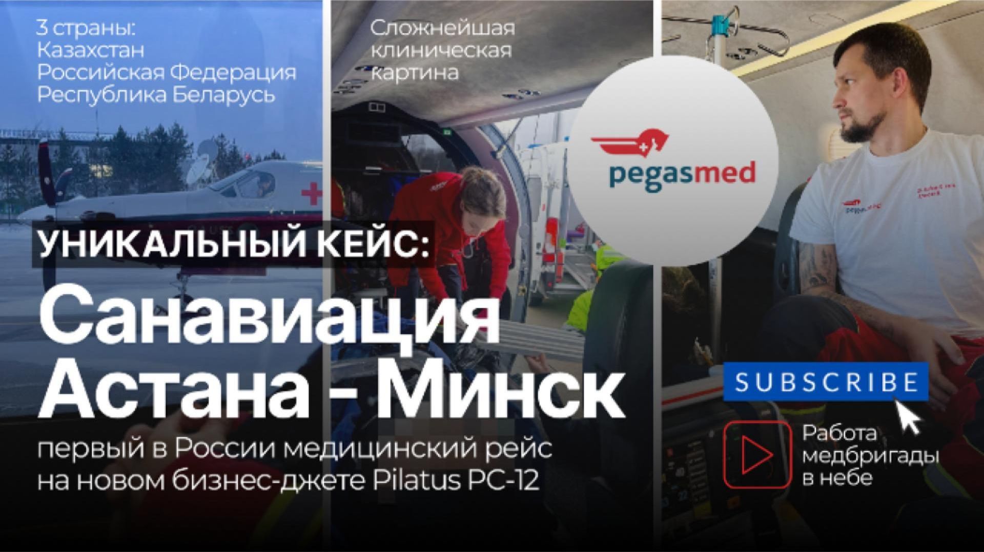 «ПегасМед»: Международная санитарная авиация по маршруту Астана – Минск