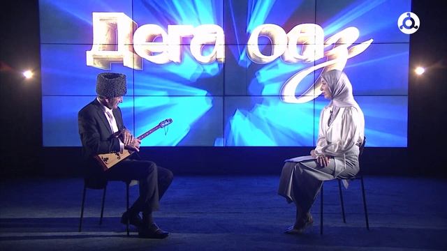 Дега оаз. Гость Ахмед Мальсагов