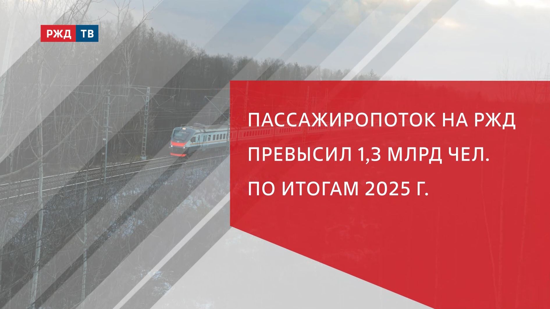 Пассажиропоток на РЖД превысил 1,3 млрд чел. по итогам 2025 г.
