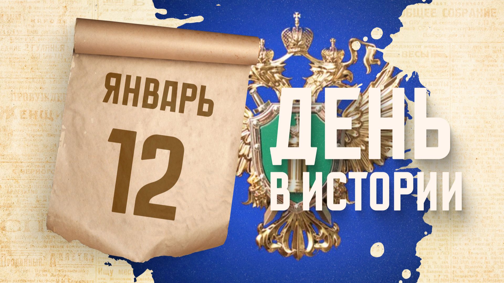 День работника Прокуратуры Российской Федерации. "День в истории"