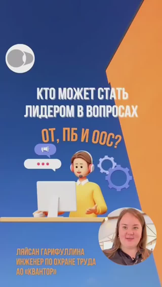 Кто может стать лидером в вопросах ОТ, ПБ  и ООС?