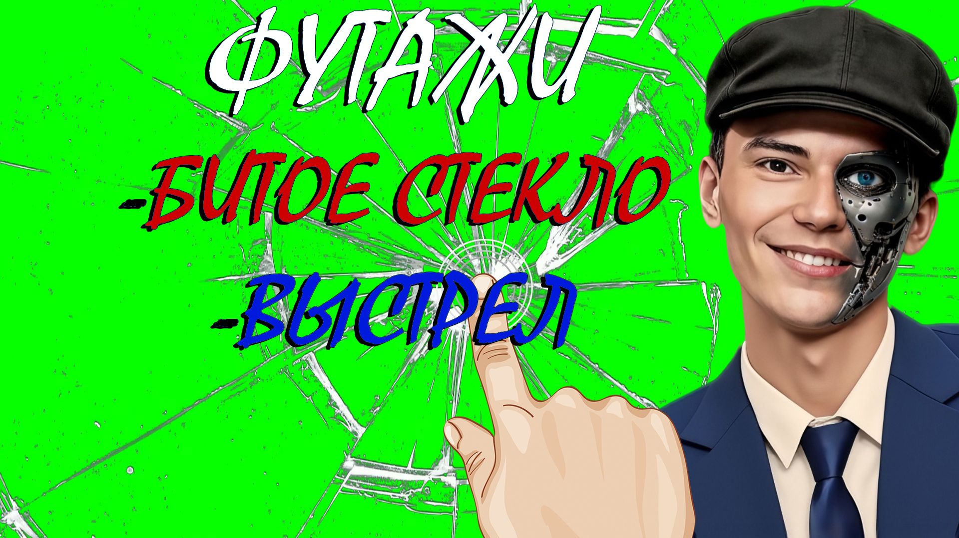 ФУТАЖ «БИТОЕ СТЕКЛО, ВЫСТРЕЛ» ЗЕЛЁНЫЙ ЭКРАН