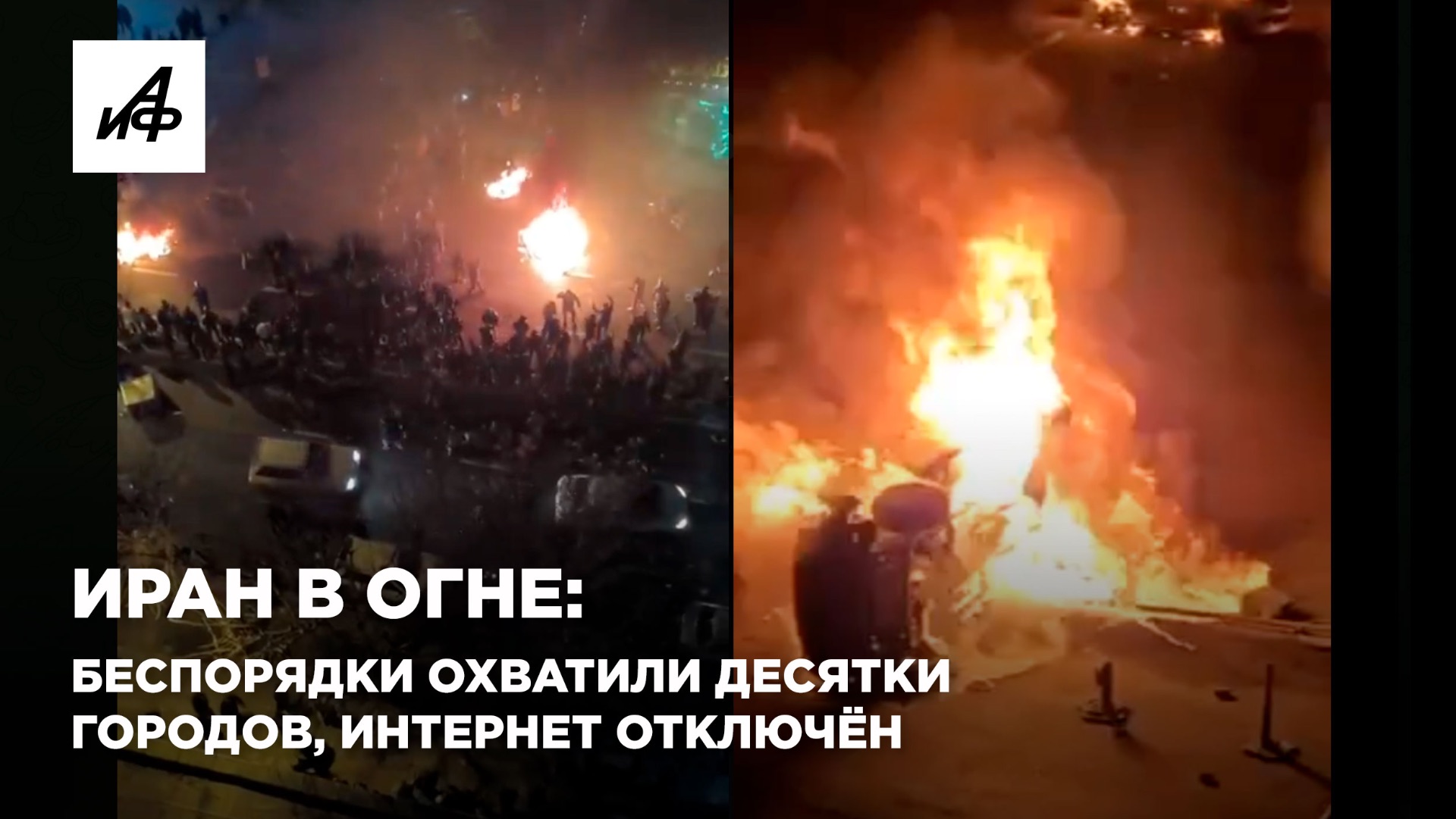 Иран в огне: беспорядки охватили десятки городов, интернет отключён