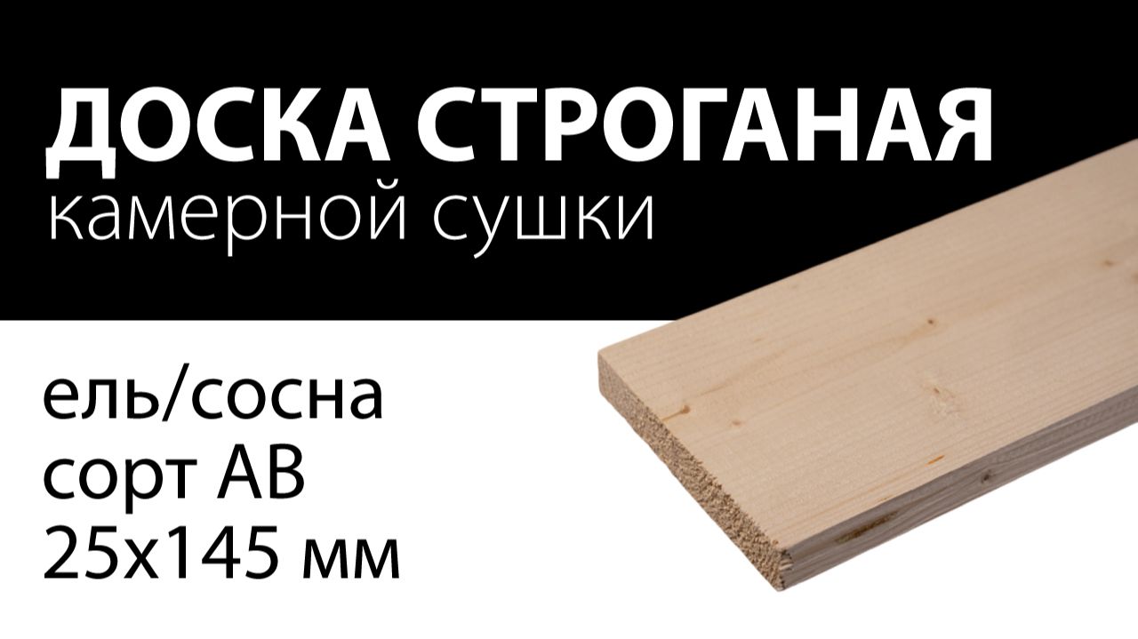 Доска строганая 25х145 мм сорт АВ: внешний вид доски