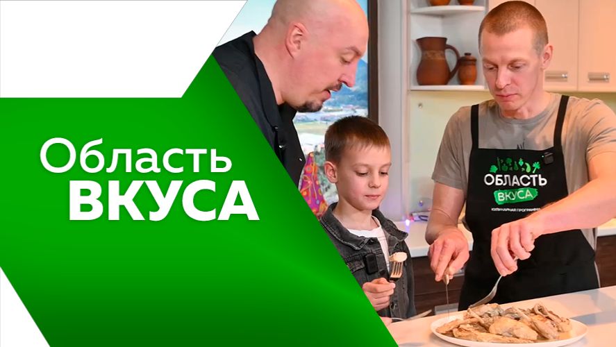 Область вкуса №113