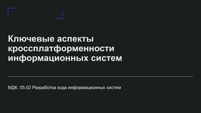 731 гр 13.01 Ключевые аспекты кроссплатформенности