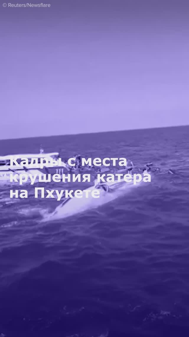Кадры с места крушения катера на Пхукете