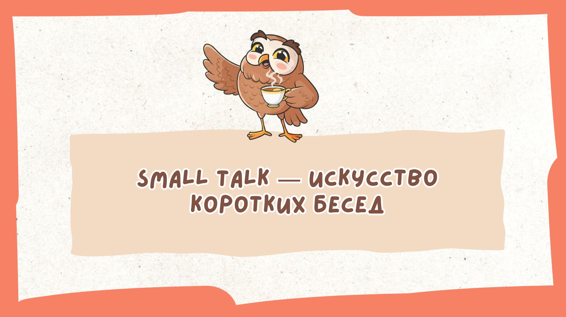 Подкаст про английский «Чай с артиклем» // Выпуск 8. Small Talk — искусство коротких разговоров