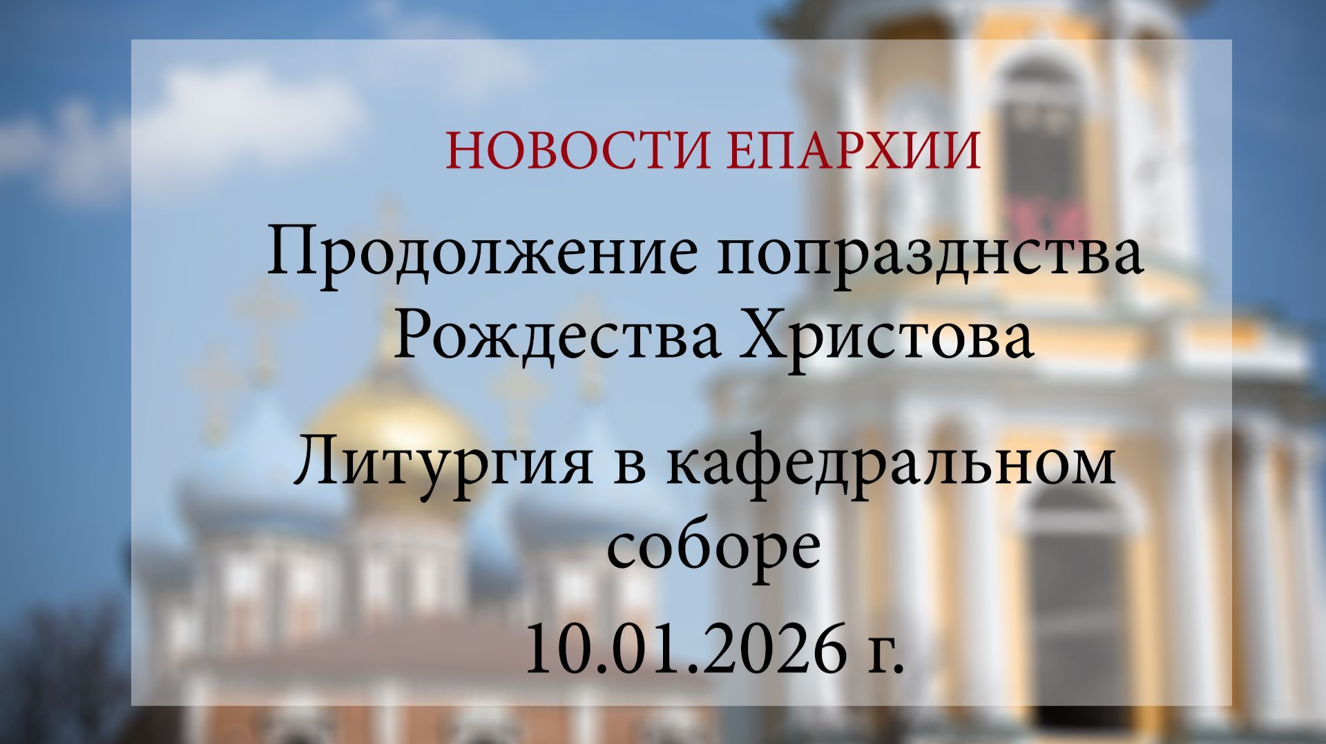 Продолжение попразднства Рождества Христова. Литургия в кафедральном соборе Михайлова(10.01.2026 г.)