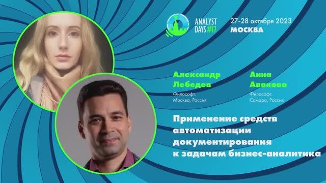 Analyst Days 17 — Применение средств автоматизации документирования к задачам бизнес-аналитика