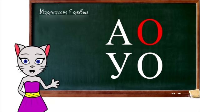 АЛФАВИТ 2 УРОК ПОДГОТОВКИ РЕБЕНКА К 1 КЛАССУ ПРОВЕРКА УЧИМ СОЕДИНЯТЬ буквы А О У с КОШЕЧКОЙ С Д/З