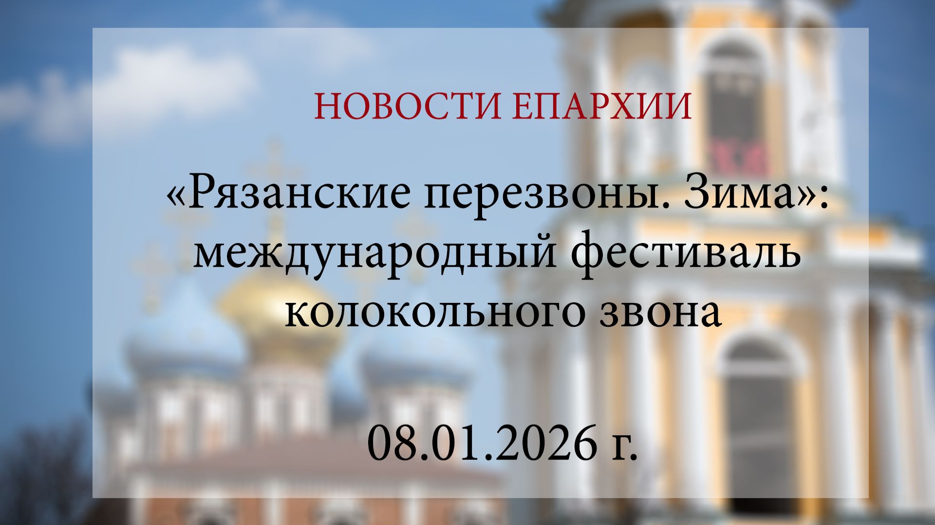 «Рязанские перезвоны. Зима»: международный фестиваль колокольного звона (08.01.2026 г.)