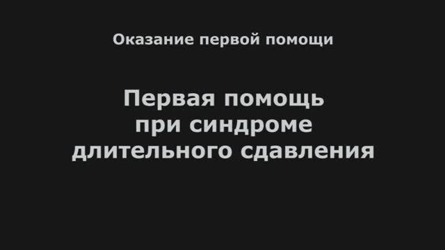 ОПП 05 Первая помощь при синдроме длительного сдавления