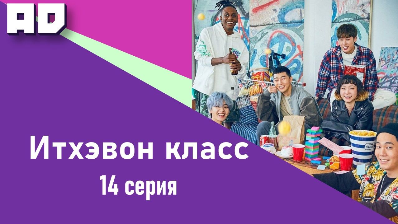 14 серия | Итхэвон Класс | Itaewon Class  [Amazing Dubbing]
