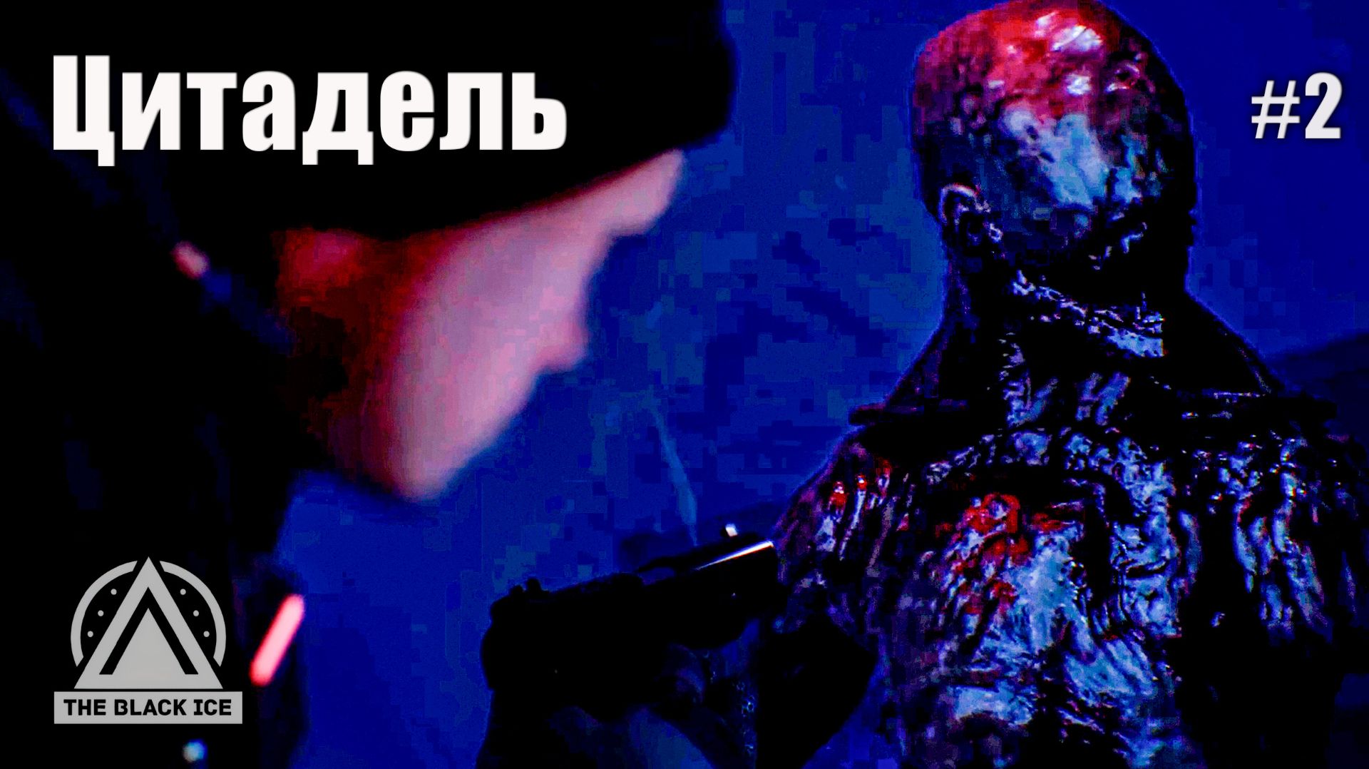 ЦИТАДЕЛЬ ВО ТЬМЕ | The Black Ice