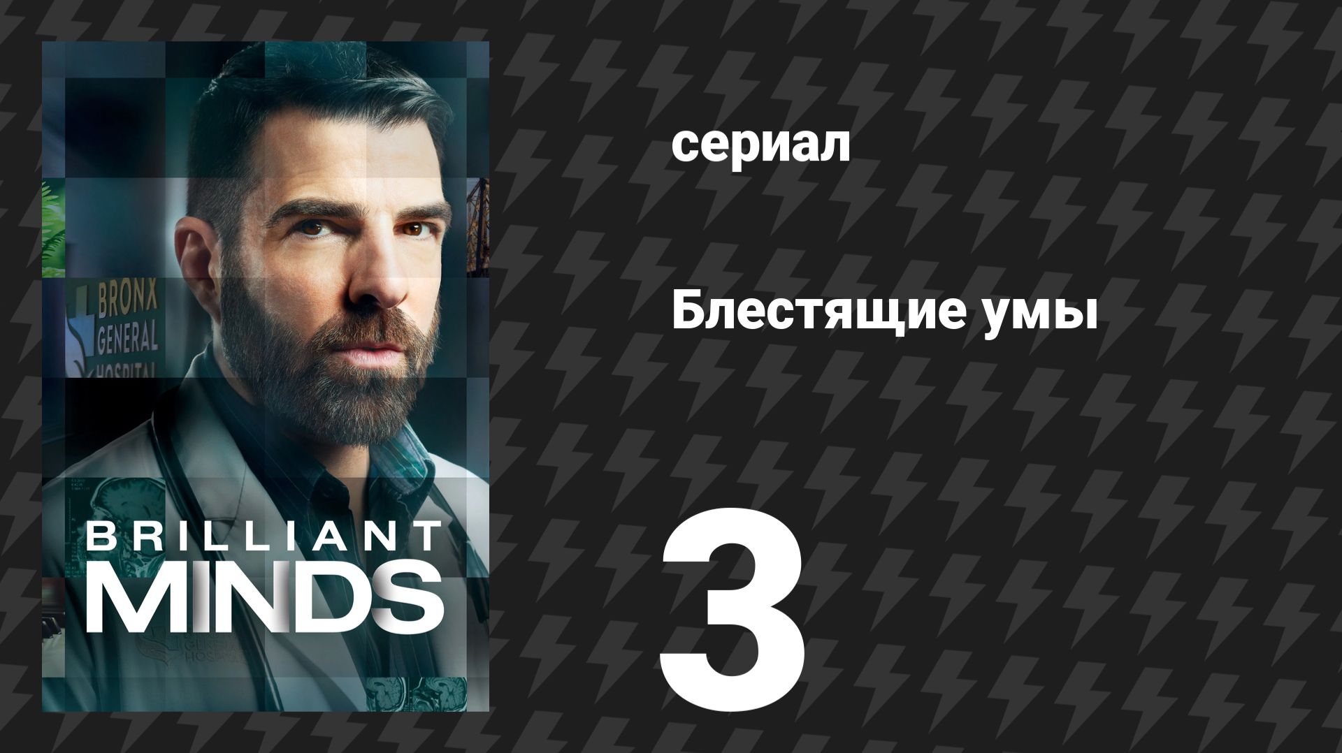 Блестящие умы 1 сезон 3 серия «Затерянный байкер» (сериал, 2024)