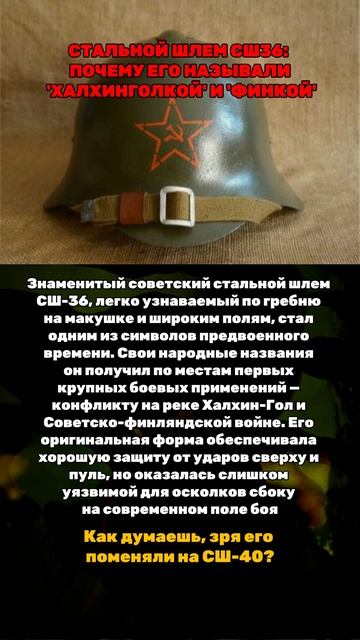 СТАЛЬНОЙ ШЛЕМ СШ36: ПОЧЕМУ ЕГО НАЗЫВАЛИ 'ХАЛХИНГОЛКОЙ' И 'ФИНКОЙ' #ссср #вов #история #россия